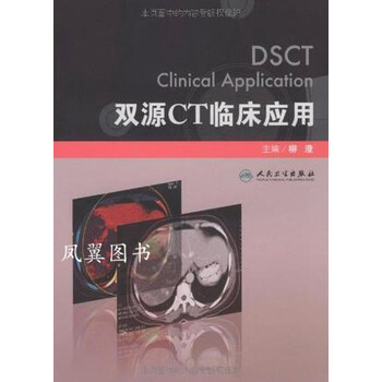 双源CT临床应用 柳澄编著 人民卫生出版社