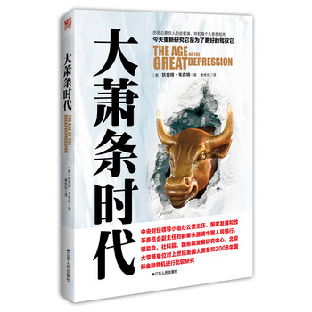 【正版保证】大萧条时代 秦传安 江苏人民出版社 9787214157812