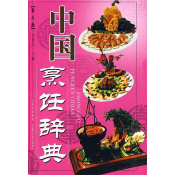 中国烹饪辞典 李廷芝　主编【正版书】