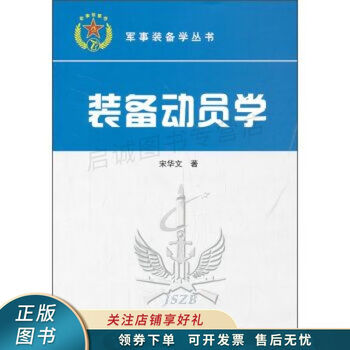 装备动员学 宋华文