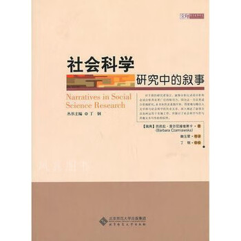 社会科学研究中的叙事 查尔尼娅维斯卡著，鞠玉翠等译 北京师范大学出版社