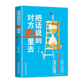 1元商品 限时抢购 把话说到对方心里去 马丽 黑龙江美术出版社 心理学与沟通技巧 高情商就是让人舒服 聊天术幽默沟通会说话高情商口才书籍 说话的艺术 书籍排行榜