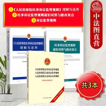 3本套人民检察院民事诉讼监督规则理解与适用+新旧对照与修改要点+民事行政公益诉讼办案规则相关配套规定