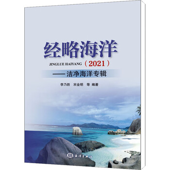 经略海洋(2021)——洁净海洋专辑 图书