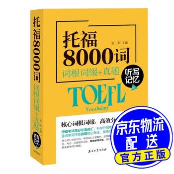 托福8000词 词根词缀+真题 听写记忆法