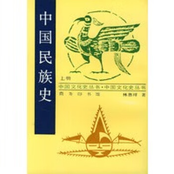 中国民族史--上册 林惠祥 商务印书馆