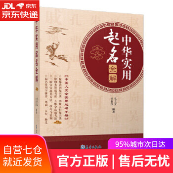 【正版图书】中华实用起名全解 毛上文,毛业淳 著 气象出版社
