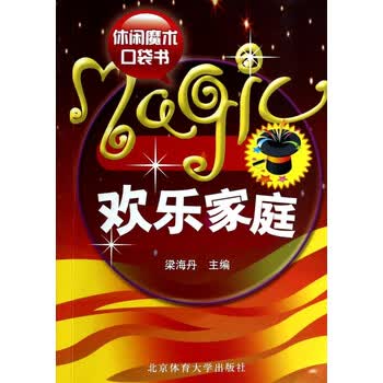 欢乐家庭(休闲魔术口袋书)
