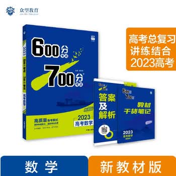 600分考点700分考法A版 高考数学 新教材版 一轮复习 理想树2023高考适用