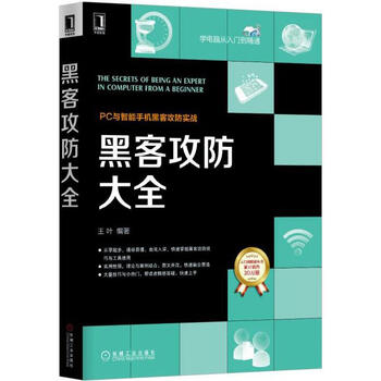 黑客攻防大全 王叶 9787111510178