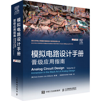 模拟电路设计手册晋级应用指南