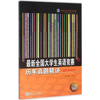 【正版书籍】全国大学生英语竞赛历年真题精讲