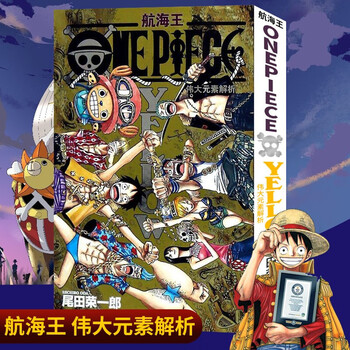 【正版包邮】【单本选择】海贼王周边元素解析集锦系列航海王漫画书人物世界伟大内幕集锦/秘密奇闻/伟大人 航海王 YELLOW 伟大元素解析