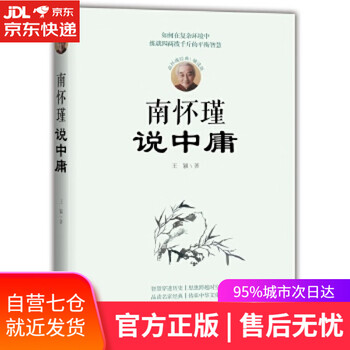 【正版图书】南怀瑾说中庸 王颖 时事出版社