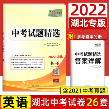 2022中考适用湖北专版天利38套中考试题精选湖北省中考真题初三复习辅导资料含2021年中考真题语文数学英语物理化学历史政治 中考英语