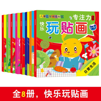 贴纸书2-6岁贴画儿童专注力训练思维游戏幼儿园动手动脑贴贴画益智启蒙早教训练潜能开发 快乐专注力玩贴纸8本