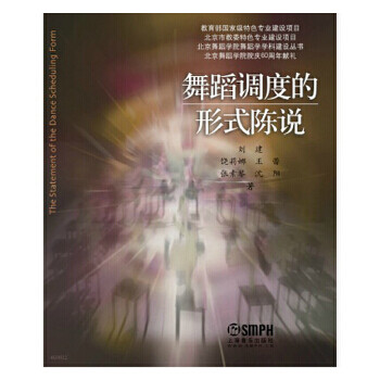 舞蹈调度的形式陈说【正版图书】