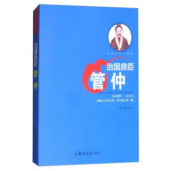 治国良臣：管仲/治国良臣系列