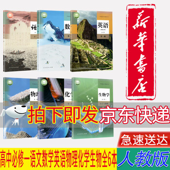 【新华书店正版】人教版统编版高中必修一语文数学英语物理化学生物全套六本高一统编版人教版语文数学英语物理化学必修一课本教学教科书