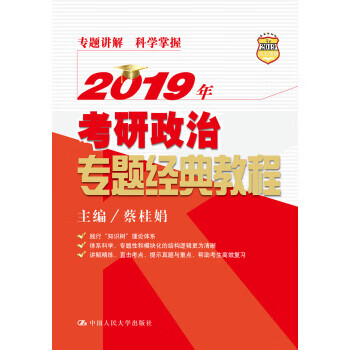 新书--2019年考研政治专题经典教程 ,蔡桂娟 9787300254982 中国人民大学出版社