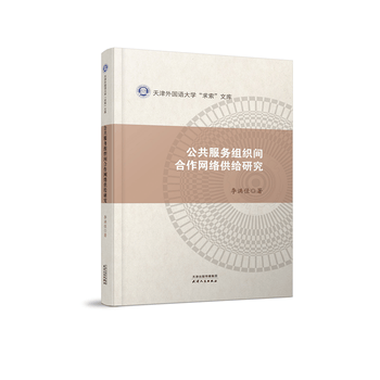 公共服务组织间合作网络供给研究