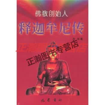 释迦牟尼传【正版图书 放心购买】