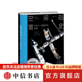 空间站简史 前往下一颗星球的前哨 加里 基特马赫 等著