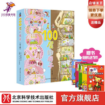 100层的房子系列(新版4册套装) 北京科学技术出版社 精装绘本图画故事书[3-6岁]