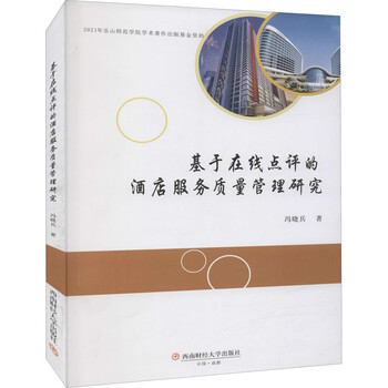 基于在线点评的酒店服务质量管理研究