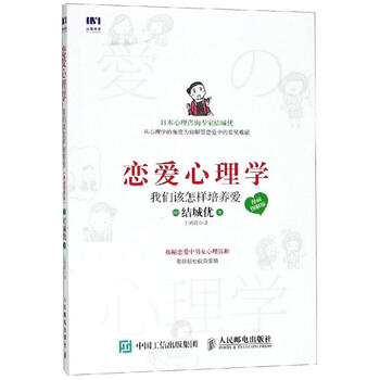 恋爱心理学 我们该怎样培养爱 漫画图解版 恋爱读心术 yi切情感问题的答案