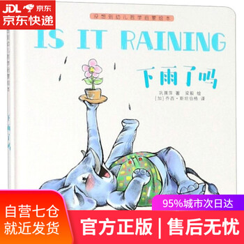 【正版图书】下雨了吗 巩孺萍 接力出版社