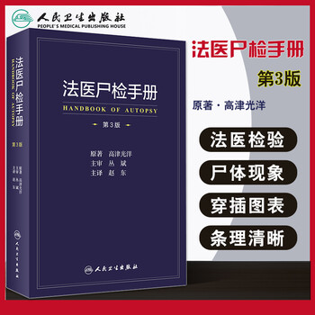 法医尸检手册 第3三版 翻译版 人民卫生出版社 高津光洋 著 法医学书籍 法医解剖尸表检验参考书