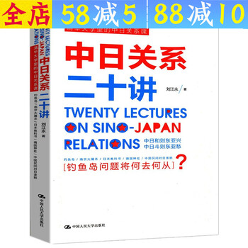 【包邮】中日关系二十讲中国外交书籍媲美傅莹看世界和摩根索的国家间政治
