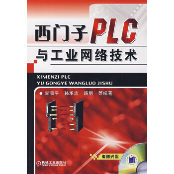 西门子PLC与工业网络技术含1CD【正版图书】