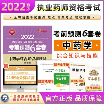 执业药师2022中药学职业资格考试考用书备考模拟卷试卷前预测6套卷中药学专业知识一中药二中药综合与技能药事法规与管理 综合知识与技能 中药学