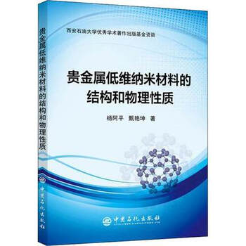 贵金属低维纳米材料的结构和物理性质