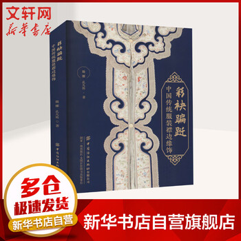 彩袂蹁跹 中国传统服装襟边缘饰