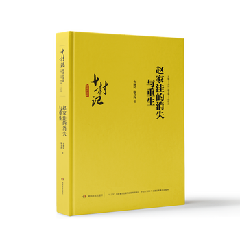 十村记：精准扶贫路·赵家洼的消失与重生（入选中国好书2020年12月好书榜单） 鲁顺民 陈克海