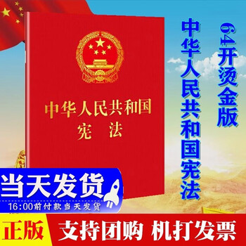 中华人民共和国宪法单行本 新修订版 烫金版64开口袋本 2022现行新版 法制出版社
