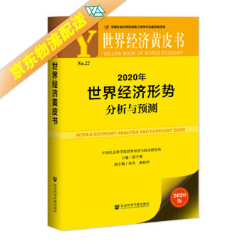 经济黄皮书：2020年经济形势分析与预测
