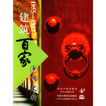 1955-1957建筑百家争鸣史料【正版图书】