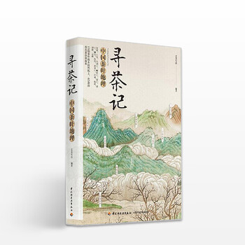 【正版书籍】寻茶记中国茶叶地理 茶酒饮品文化