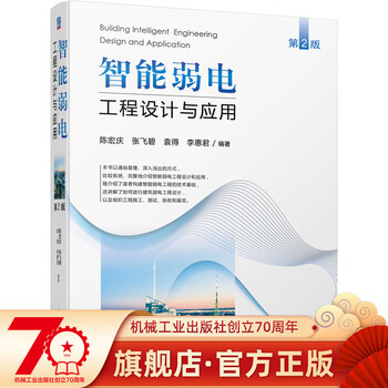 官网正版 智能弱电工程设计与应用 第2版 陈宏庆 张飞碧 袁得 李惠君 智慧城市 智能建筑 弱电工程 工程实例