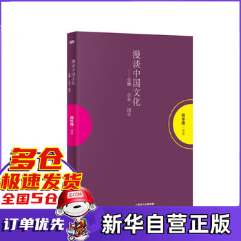 漫谈中国文化(金融企业国学)