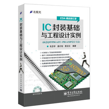 IC封装基础与工程设计实例【新华书店，正版图书】