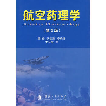 航空药理学【正版图书，放心下单】