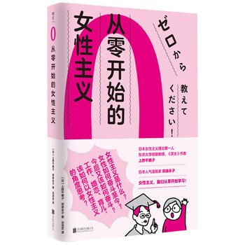 从零开始的女性主义 结婚、恋爱、育儿，该如何以女性主义的角度思考《厌女》作者上野千鹤子女性阅读图书