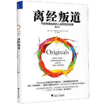 离经叛道：不按常理出牌的人如何改变世界