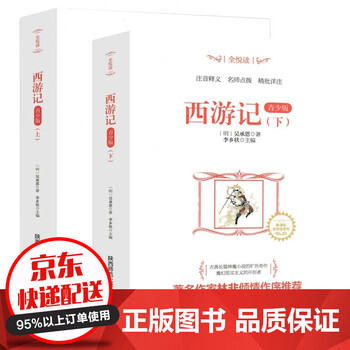 大开本·全悦读一西游记（上下册）·青少版世界名著