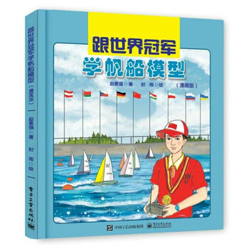 {正版新书}跟世界冠军学帆船模型;漫画版9787121339639